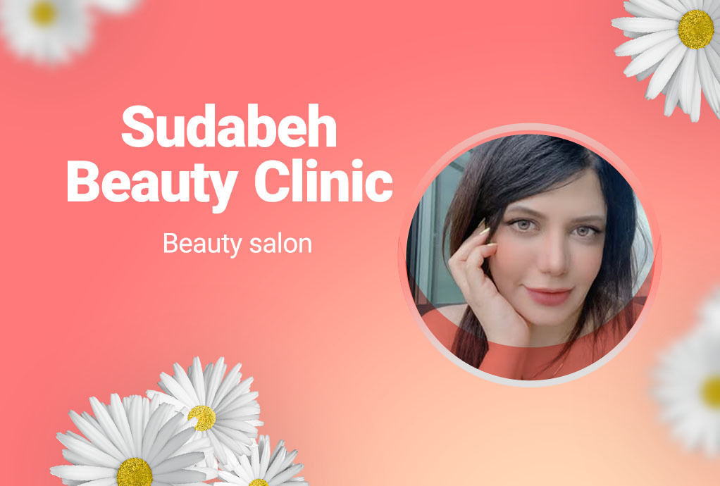 Sudabeh Beauty Clinic - گویا لیستینگ
