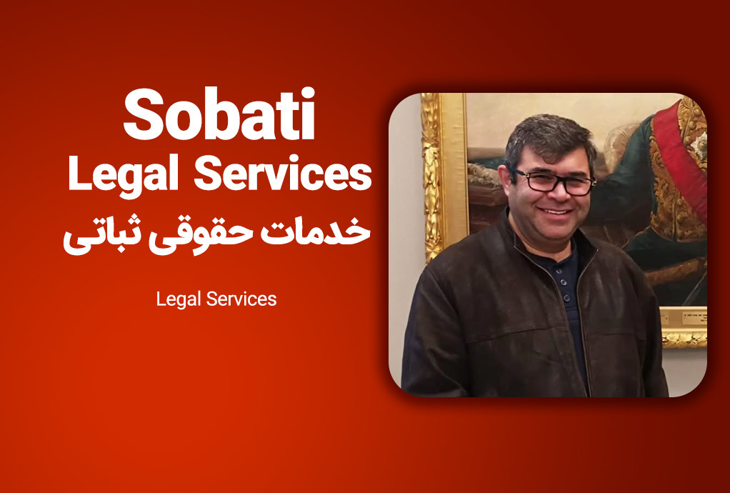 Sobati Legal Services (Jafar Sobati) - گویا لیستینگ
